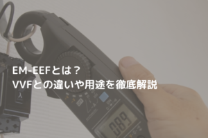 EM-EEFとは？VVFとの違いや用途を徹底解説 | 専門職の転職メディア「Profession」